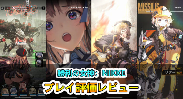 【NIKKE（ニケ）】評価レビュー！美少女キャラを眺める本格ガンシューティングRPG | たかたろーアプリゲームライフ