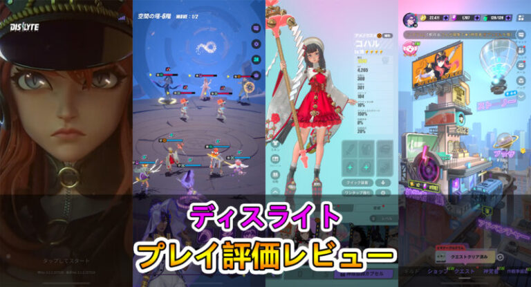 【ディスライト（Dislyte）】評価レビュー！近未来×神話の独特な世界観が光るRPGアプリ | たかたろーアプリゲームライフ